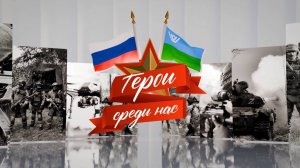 Герои среди нас. Позывной Турист