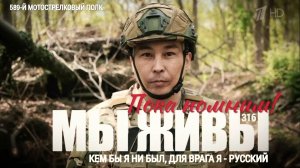 "КЕМ БЫ Я НИ БЫЛ, ДЛЯ ВРАГА Я - РУССКИЙ. МЫ ЖИВЫ №316" военкор Марьяна Наумова 06.05.2025