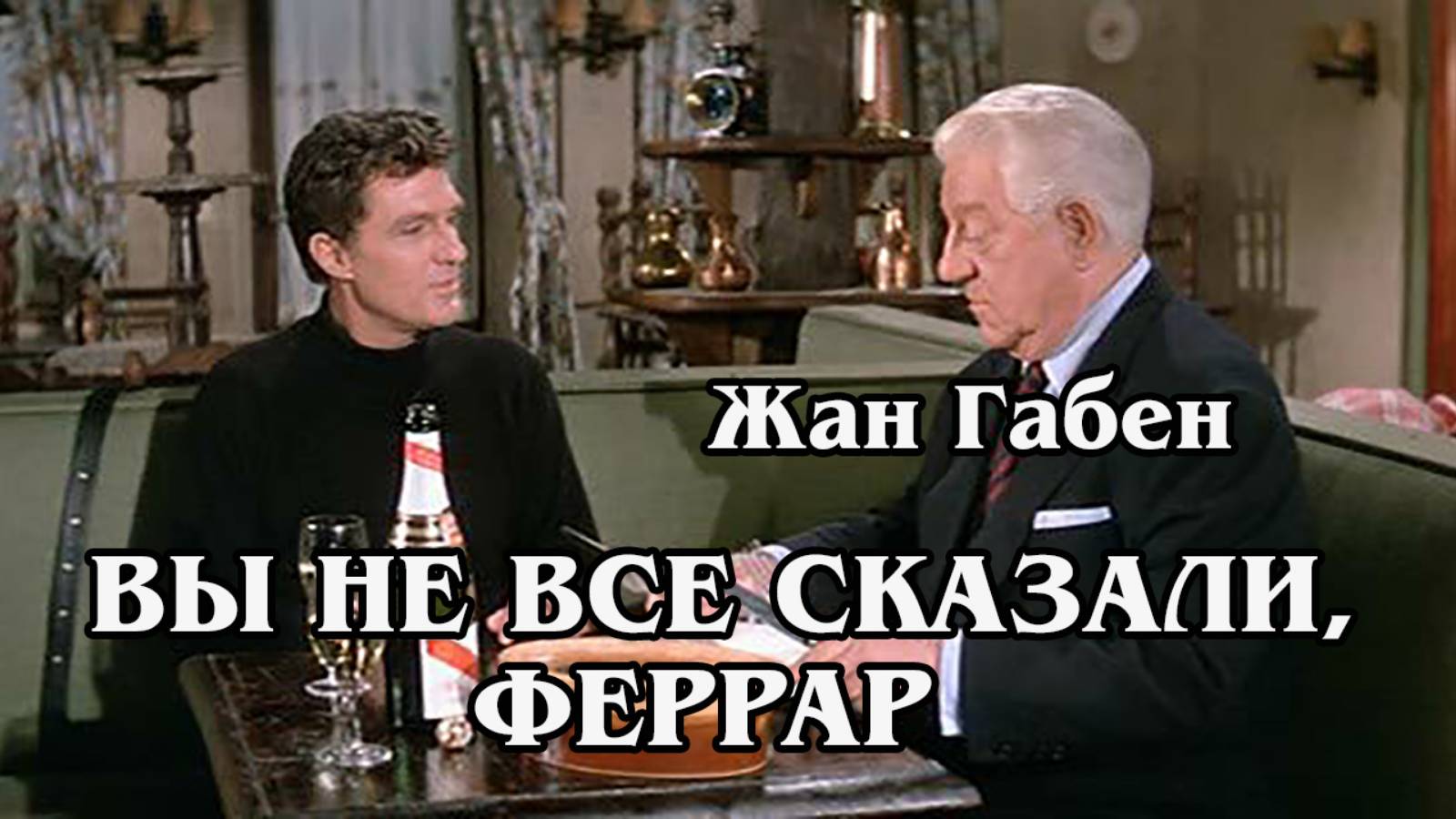 Вы не всё сказали, Ферран (HD)