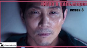 Игра в кальмара | Сезон 3 | Тизер