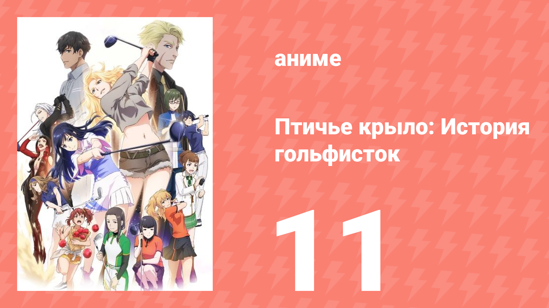 Птичье крыло: История гольфисток 1 сезон 11 серия (аниме-сериал, 2022)