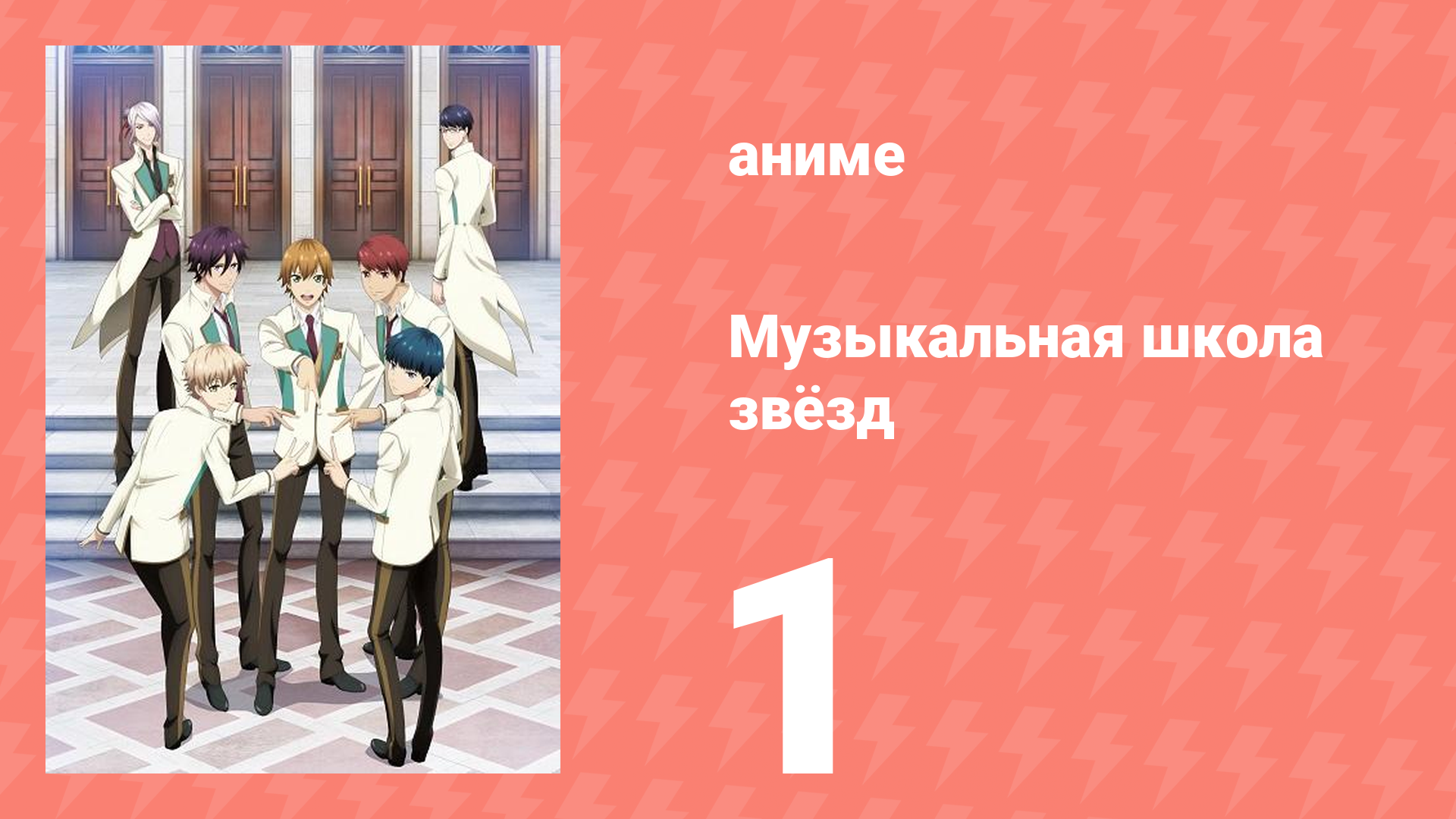 Музыкальная школа звёзд 1 сезон 1 серия (аниме-сериал, 2015)