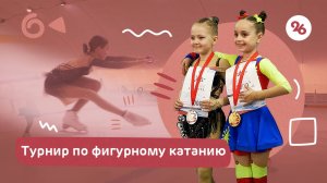 В Ставрополе состоялся IX Городской турнир по фигурному катанию