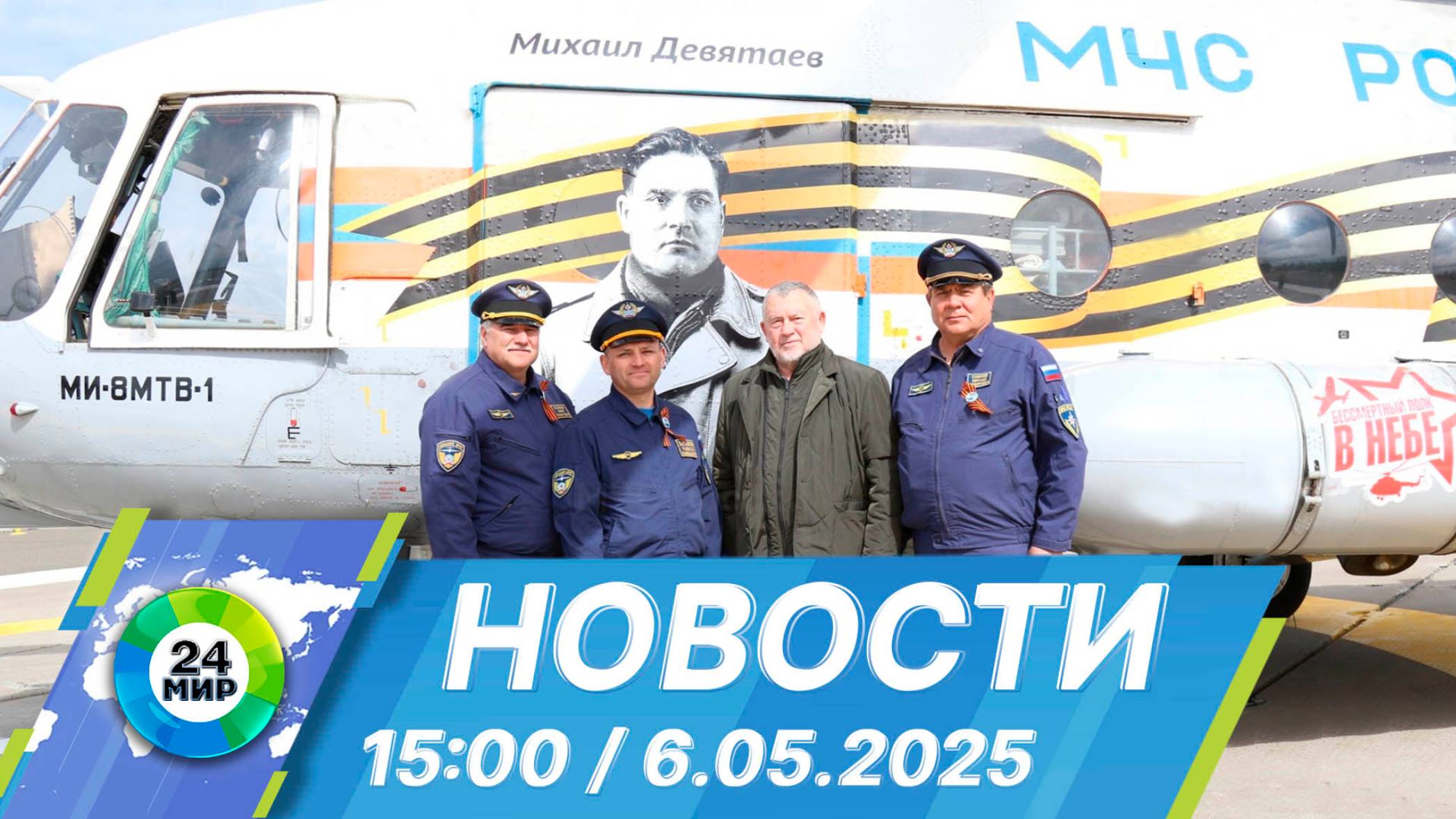 Новости 15:00 от 6.05.2025