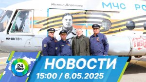 Новости 15:00 от 6.05.2025