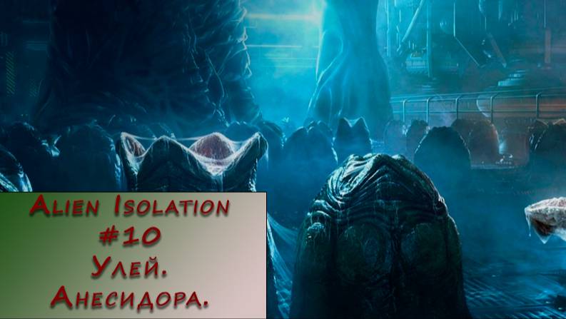 Alien Isoilation. Прохождение. #10 – Улей. Анесидора.