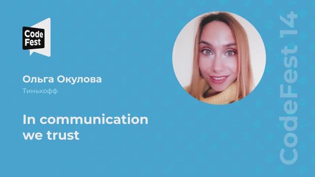 Ольга Окулова. In communication we trust
