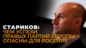 Стариков: напрасная надежда Зеленского, война с Днём Победы, главная опасность правой оппозиции в ЕС