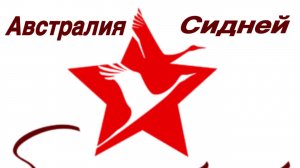 2025 год БЕССМЕРТНЫЙ ПОЛК Австралия СИДНЕЙ