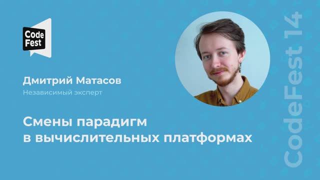 Дмитрий Матасов. Смены парадигм в вычислительных платформах