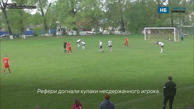 Футбольный матч в Локте закончился мордобоем