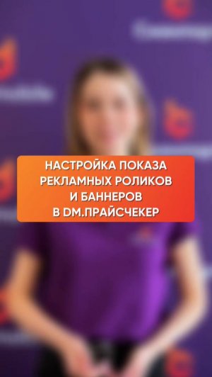 Настройка и показ рекламных роликов и баннеров в DM.Прайсчекер