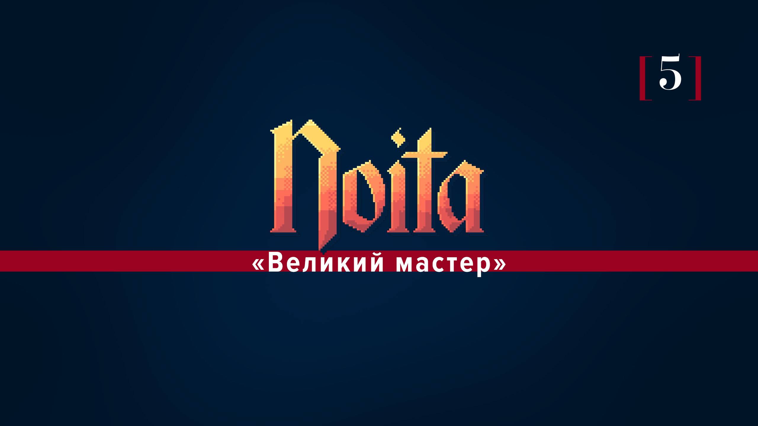 Noita | 5 | Великий мастер