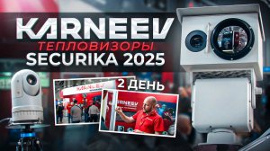 Второй день выставки SECURIKA Moscow 2025 в самом разгаре!