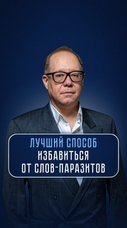 🏆Лучший способ избавиться от слов-паразитов