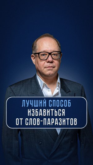 🏆Лучший способ избавиться от слов-паразитов