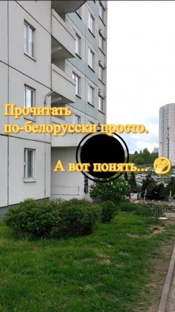 Прочитать по-белорусски просто. А вот понять... 🤔