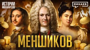 Меншиков: Первый олигарх России / Истории миллиардов / МИНАЕВ