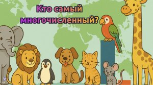 🐼 Мир животных: кто самый многочисленный? 📈
