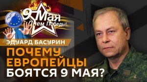 Эдуард Басурин. Деэскалация украинского конфликта и отношение ЕС ко Дню Победы