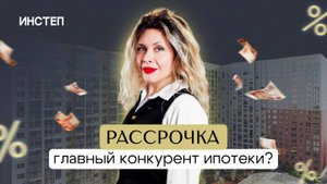 РАССРОЧКА: главный конкурент ипотеки?