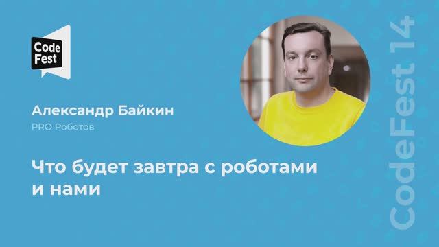 Александр Байкин. Что будет завтра с роботами и нами