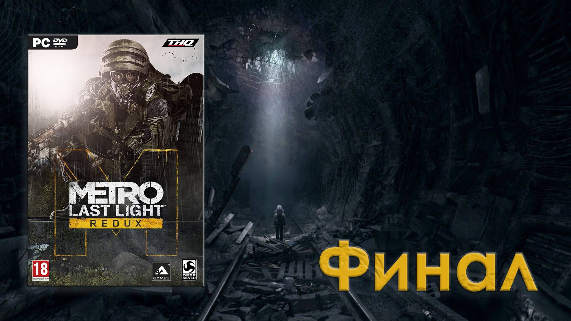 Metro Last Light Redux - Финал!