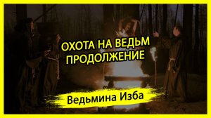 ОХОТА НА ВЕДЬМ. ПРОДОЛЖЕНИЕ. #ВЕДЬМИНАИЗБА ▶️ #МАГИЯ