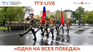 ТГУ Live: «Одна на всех Победа!»