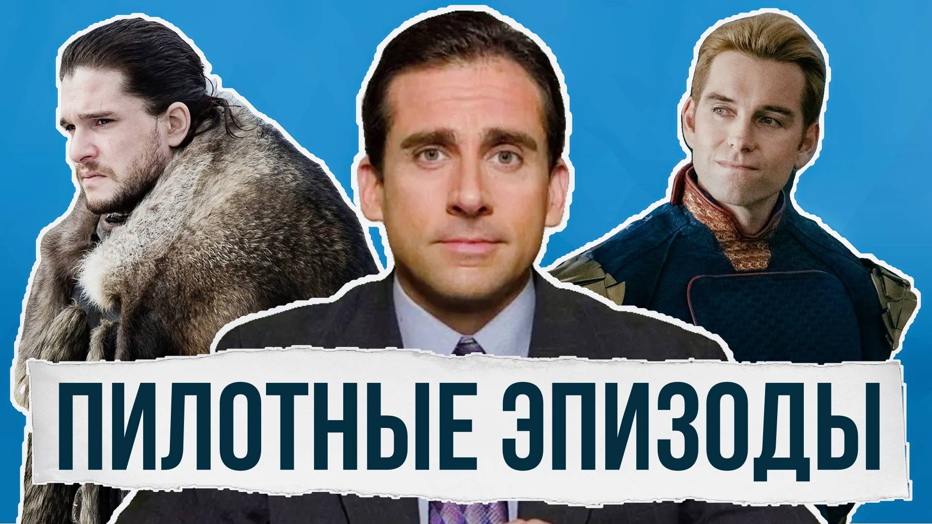 Какими были первые серии культовых сериалов