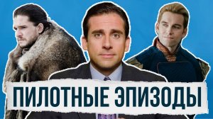 Какими были первые серии культовых сериалов