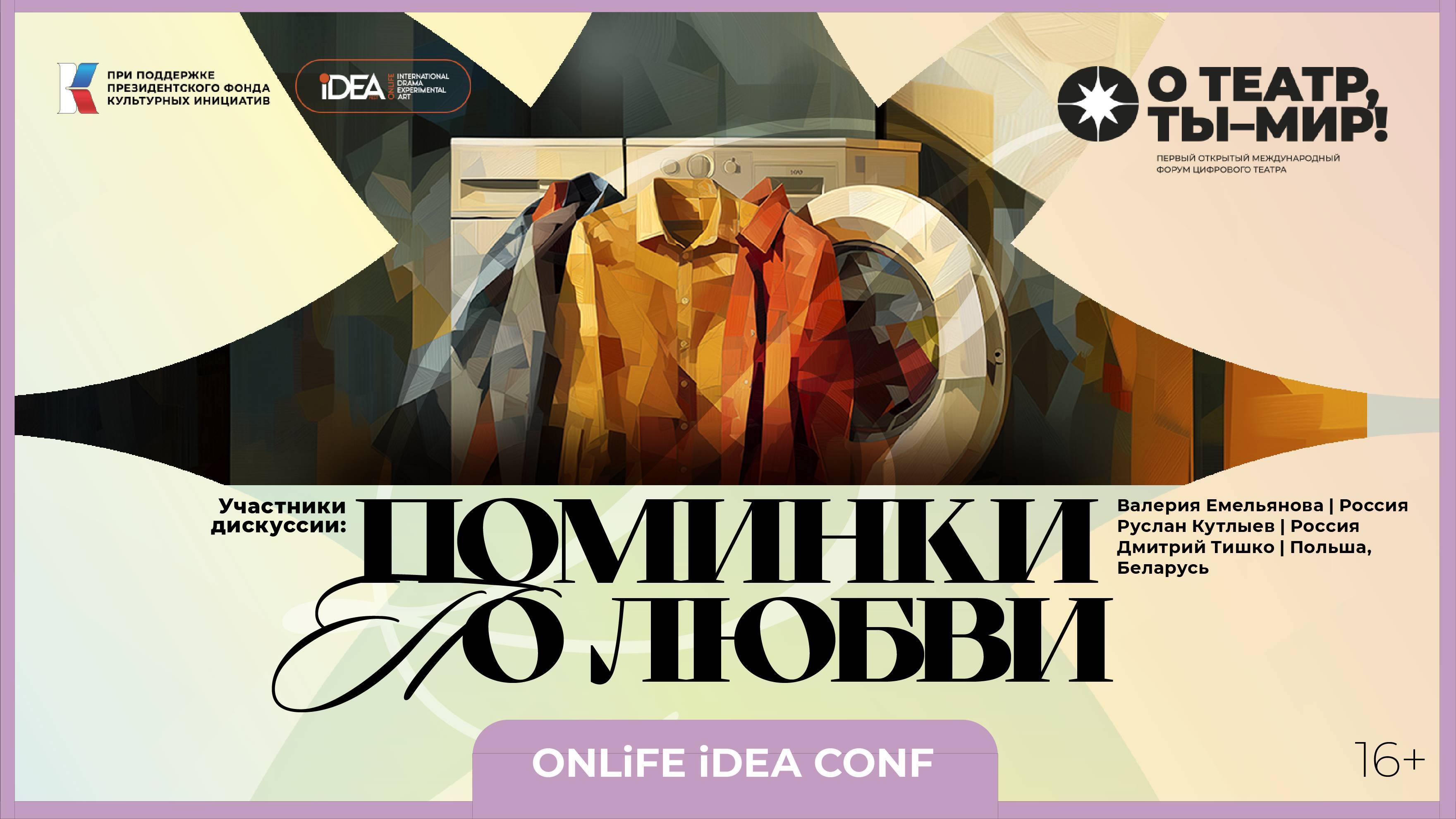 Onlife iDEA Conf: обсуждаем ONLiFE постановку «Поминки по любви»