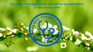 Онлайн семинар «День молодого терапевта»  17 мая 2025 года.
