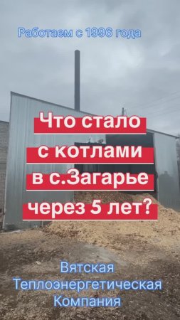 Что стало с котлами на опилках через пять лет? Отработали отлично 5 лет и еще прослужат 10 лет!