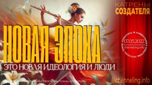 #КатреныСоздателя ✴ 07.05.2022 “Новая Эпоха - это Новая Идеология и люди”