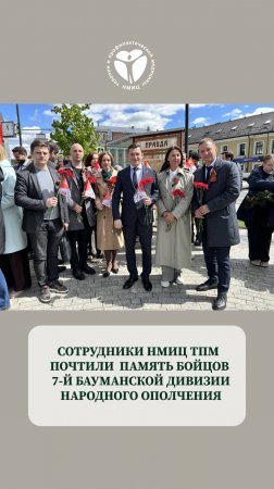 Сотрудники НМИЦ ТПМ почтили память бойцов 7-й Бауманской дивизии народного ополчения
