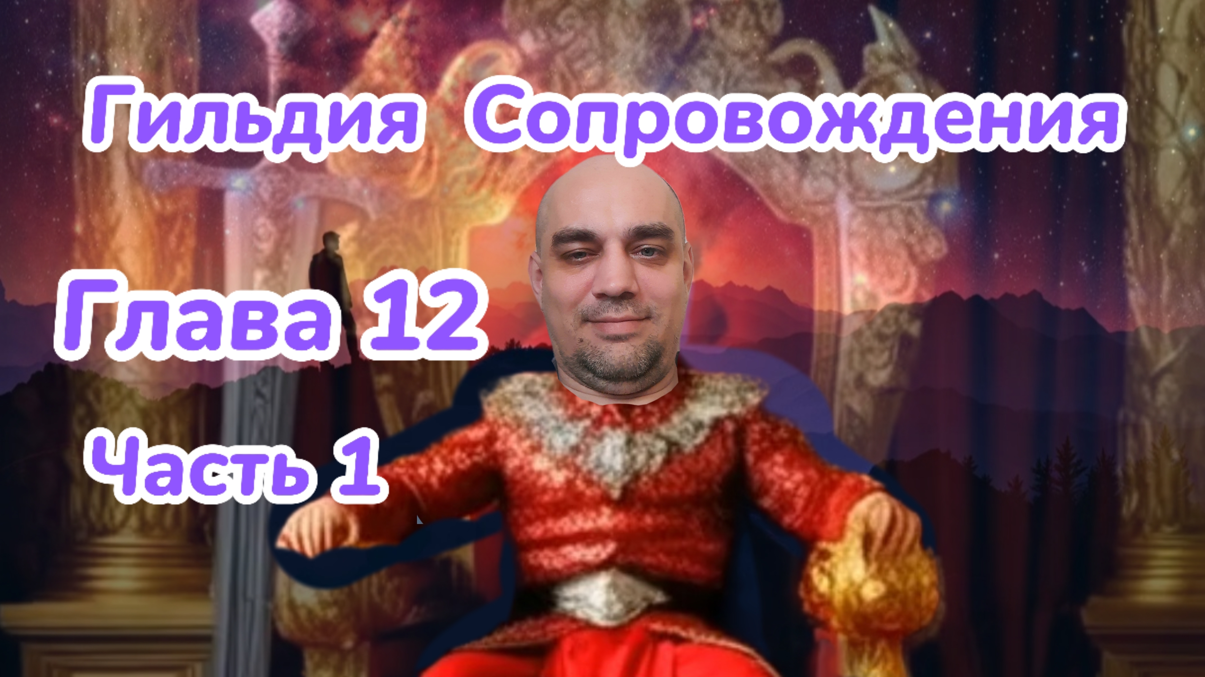 Гильдия Сопровождения. Глава 12. Часть 1. Казематы и крепость-Дворец. Аудиокнига. 18+