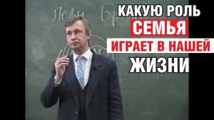 Какую роль семья играет в нашей жизни? Профессор Валерий Петухов