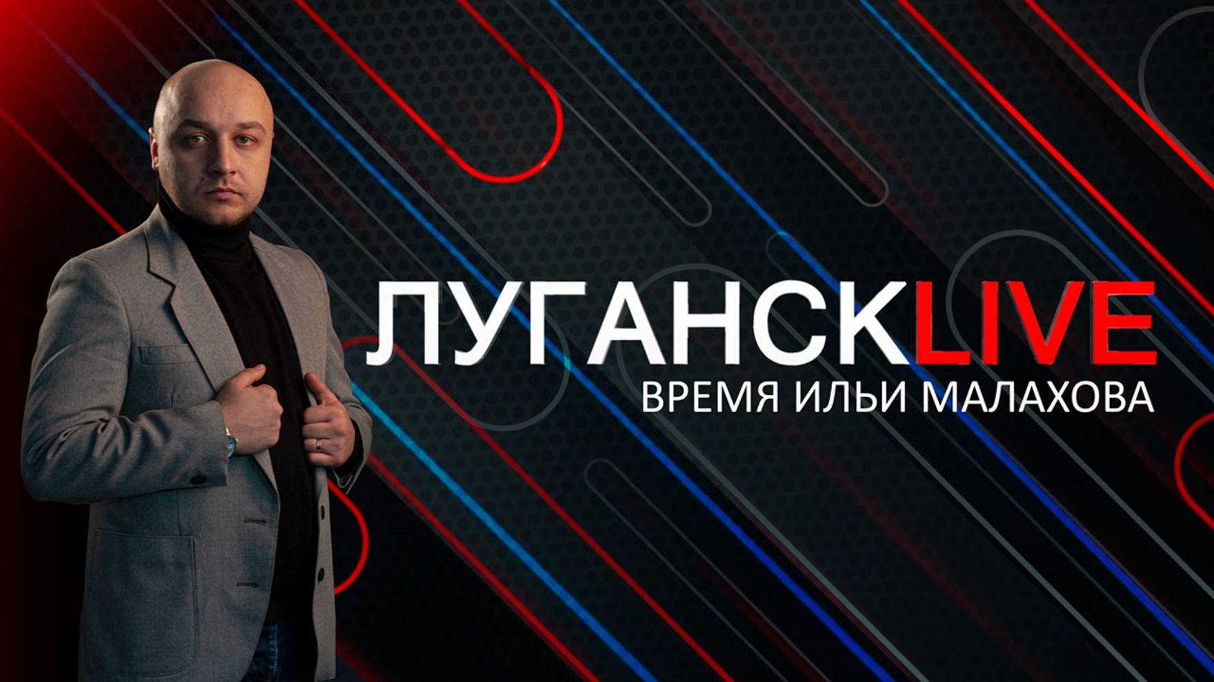Луганск live. Анжелика Бова. 6 мая 2025 г. 17:00
