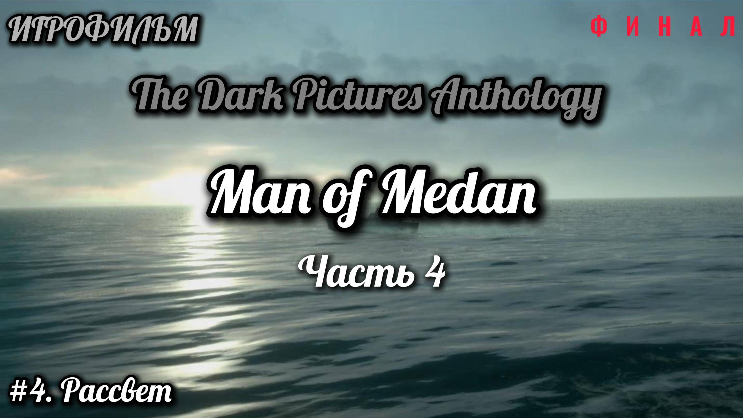 #4 The Dark Pictures Anthology: Man of Medan [Прохождение] [Без комментариев]