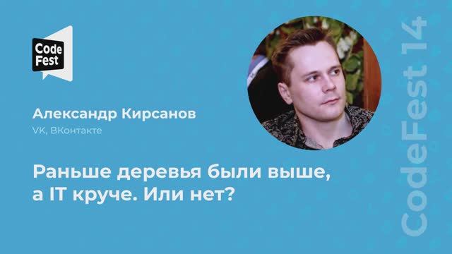 Александр Кирсанов. Раньше деревья были выше, а IT круче. Или нет?