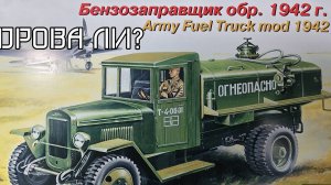 бензовоз БЗ-ЗиС-5В от восточного экспресса обзор модели