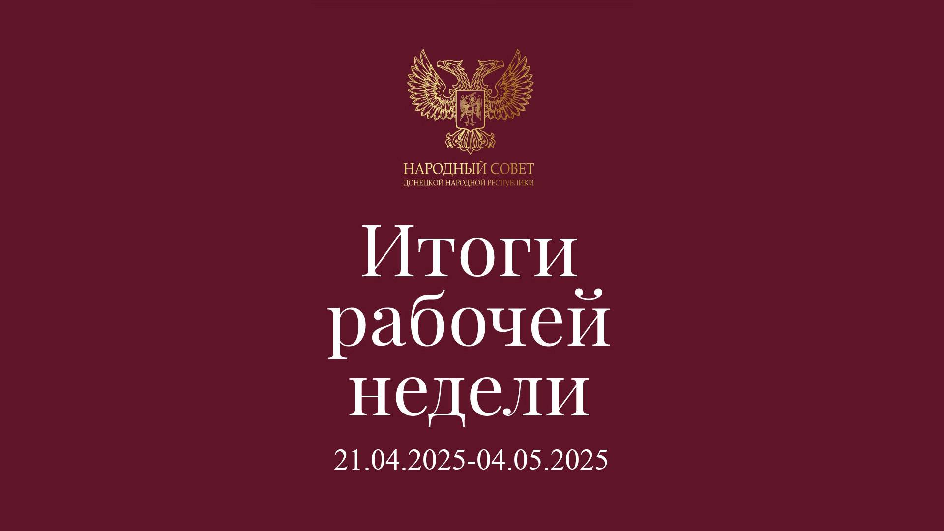 Итоги работы Народного Совета (21 апреля - 4 мая 2025)