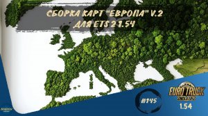 [#145] СБОРКА КАРТ "ЕВРОПА" V.2 ДЛЯ ETS 2 1.54 | ETS 2 1.54.1.0s | Moza R5 + TSW