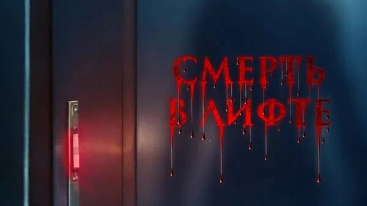 Смерть в лифте / Top Floor (2025) Трейлер №1