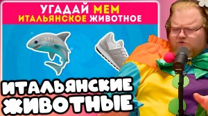 [T2X2 СМОТРИТ УГАДАЙ ПО ЭМОДЗИ МЕМ ИТАЛЬЯНСКОЕ ЖИВОТНОЕ / EMOJI COOL 😎] ИТАЛЬЯНСКИЕ ЖИВОТНЫЕ