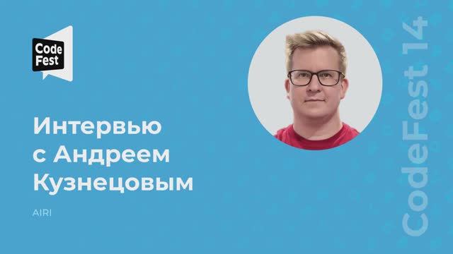 Интервью с Андреем Кузнецовым