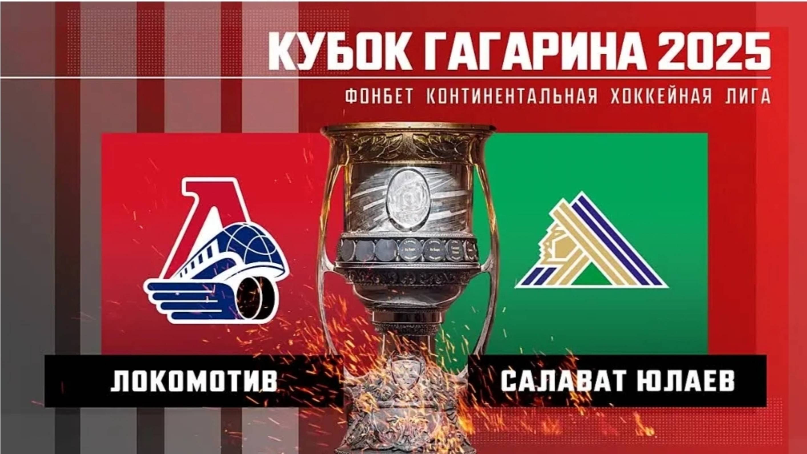 ПО 2025. Локомотив - Салават Юлаев 4-1