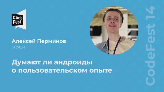 Алексей Перминов. Думают ли андроиды о пользовательском опыте