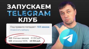 Нужно ли всем запускать Телеграм клуб? Сколько можно заработать?